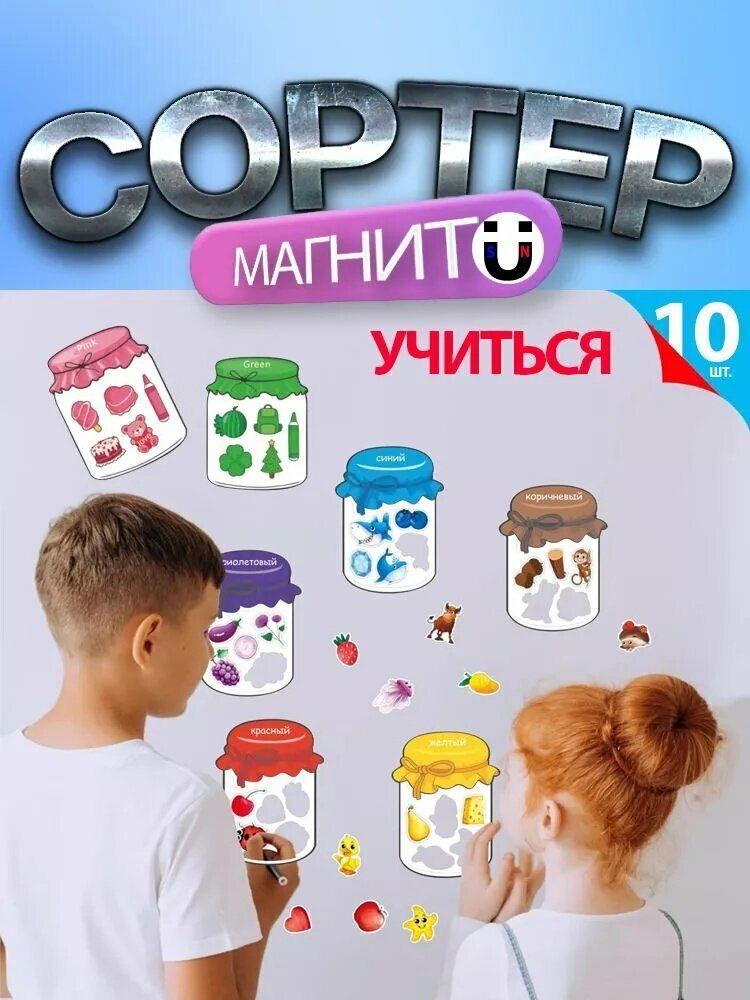 Магнитный сортер банки для детей развивающая игра