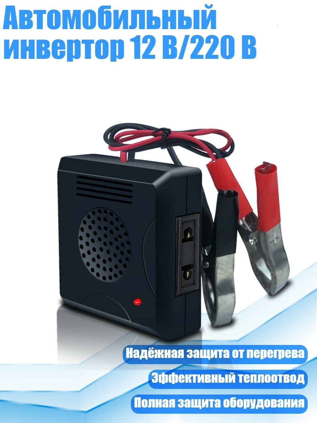 Автомобильный инвертор 12 В/220 В