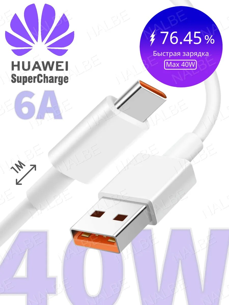 Кабель для Huawei 40W 6A SuperCharge usb - type-c