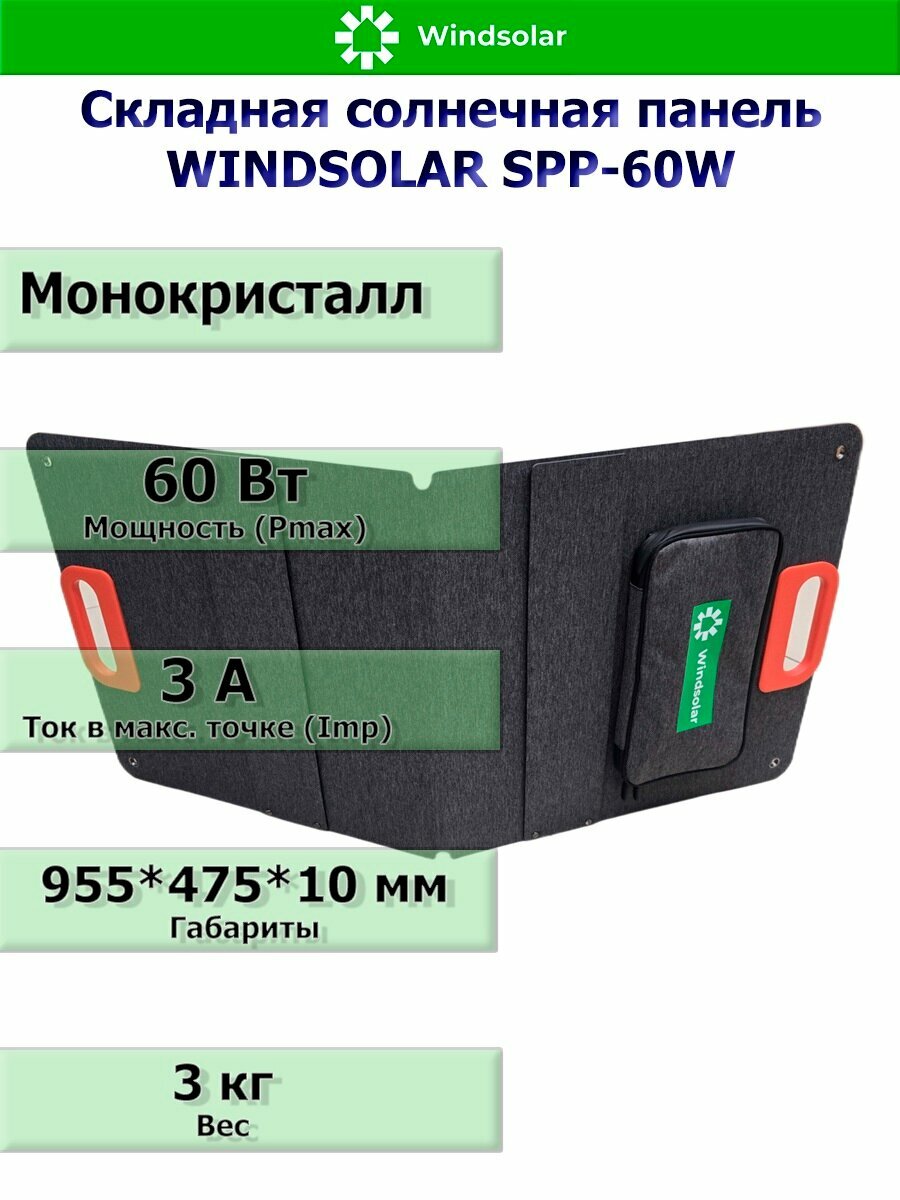 Солнечная панель (батарея) WINDSOLAR, 60Вт, складная, портативная,