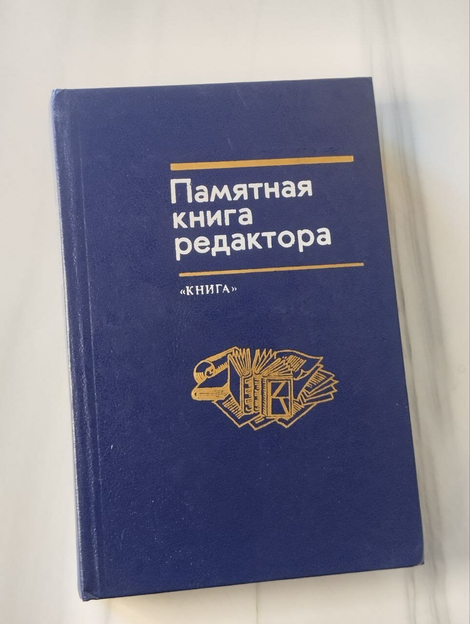Памятная книга редактора