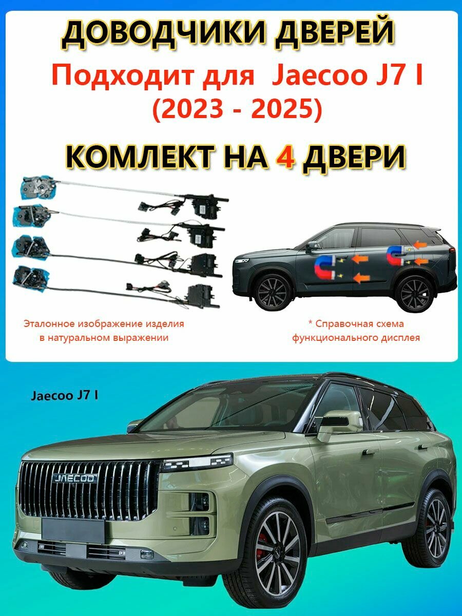 Доводчики дверей Jaecoo J7 I (2023-2025), комплект 4 шт, плавное закрывание, простая установка, гарантия 2 года
