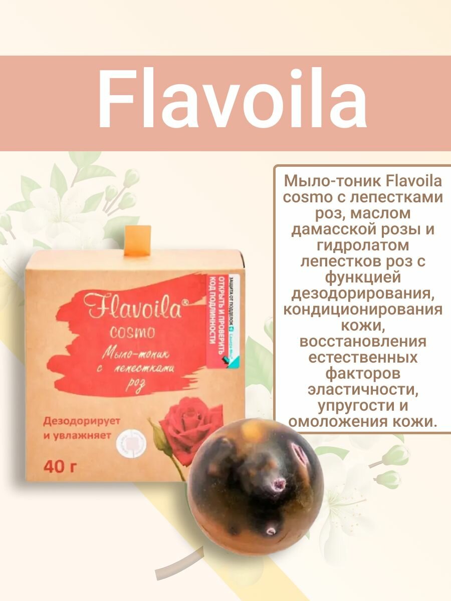 Flavoila cosmo мыло-тоник органическое с лепестками роз Дезодорирование и увлажнение, 40 г