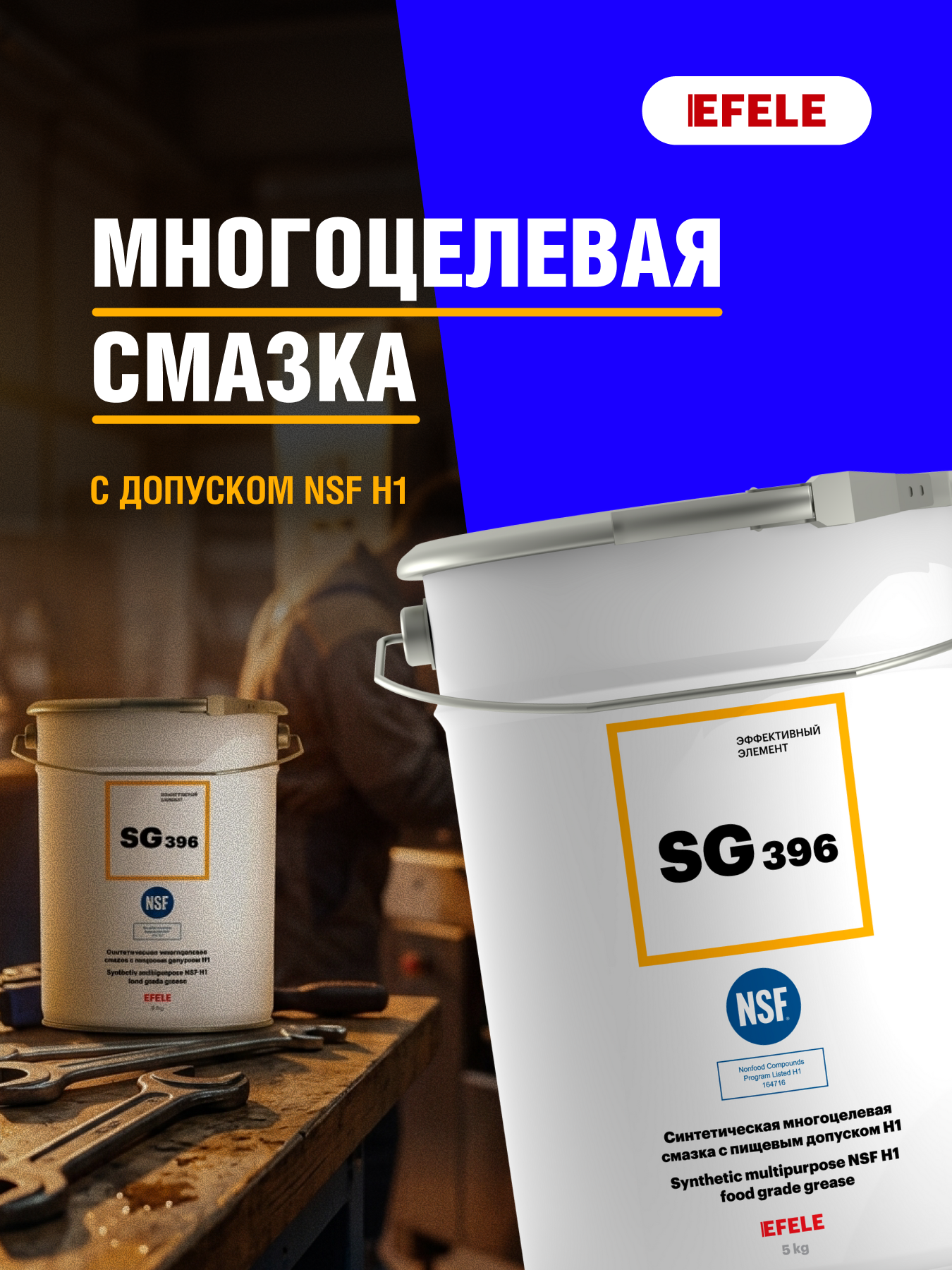 Многоцелевая смазка EFELE SG-396 с пищевым допуском NSF H1 (5 кг)