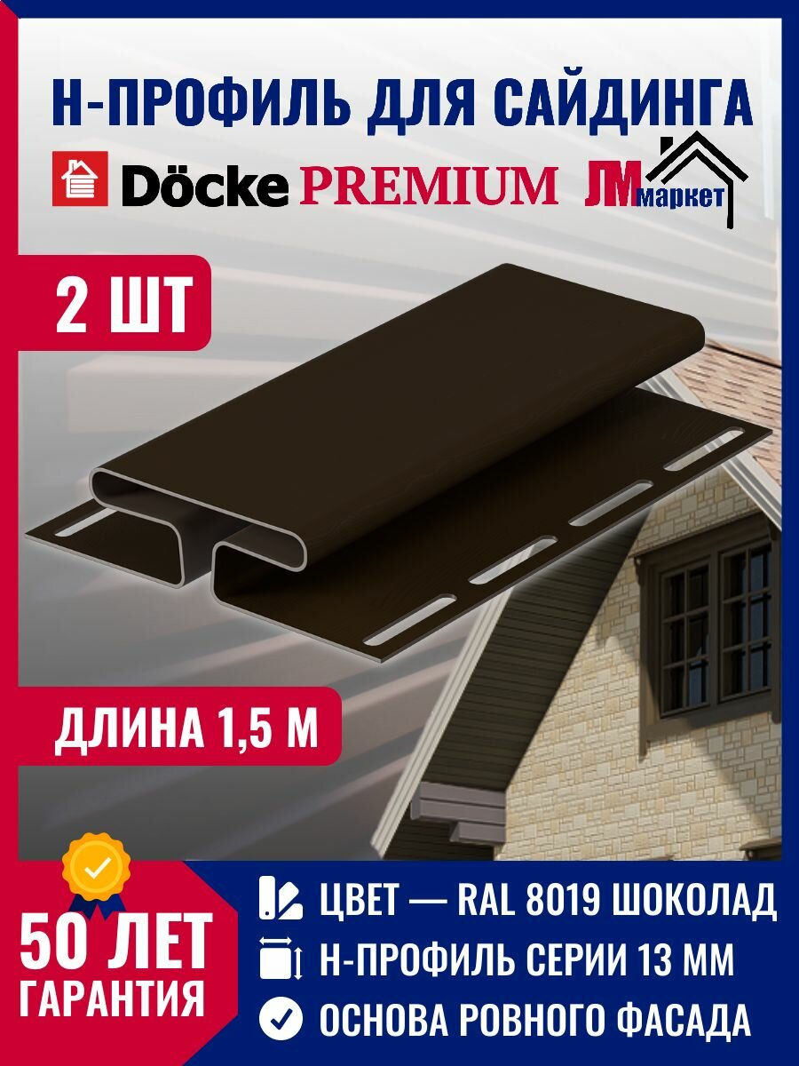 H профиль DOCKE 1,5м