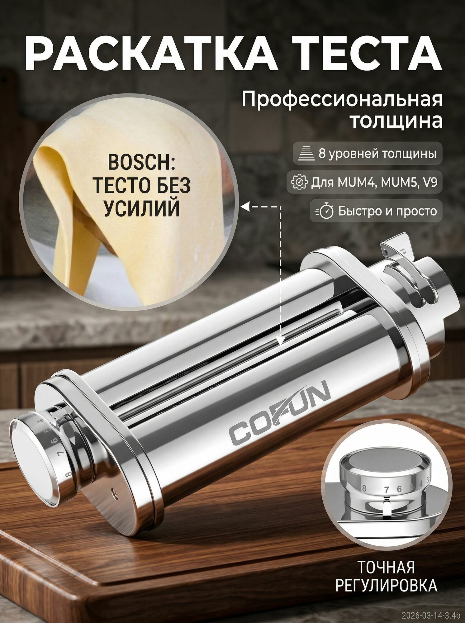 Насадка-раскатка для теста Bosch MUM4, MUM5, V9 аксессуар для комбайна