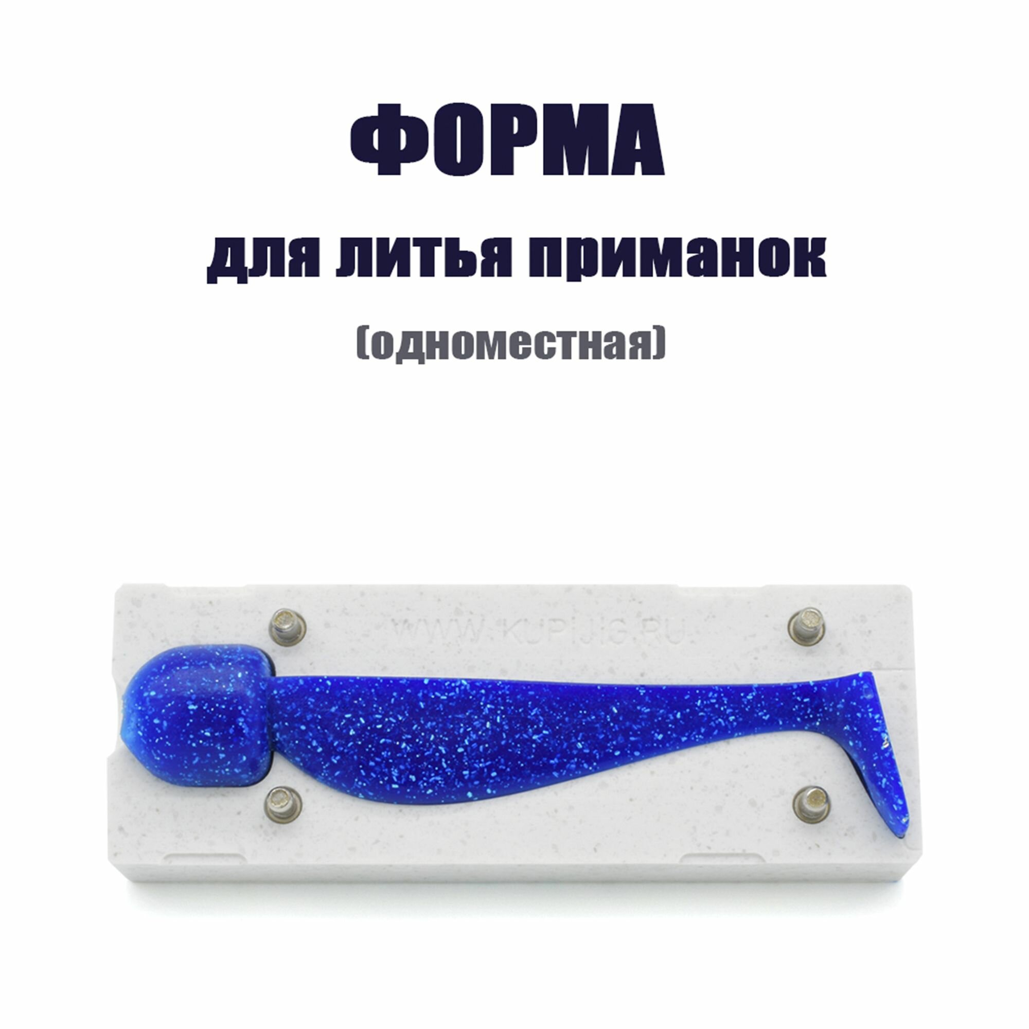 Gloom 4.7" 120 мм Форма одноместная из акрилового камня для литья рыболовных силиконовых приманок