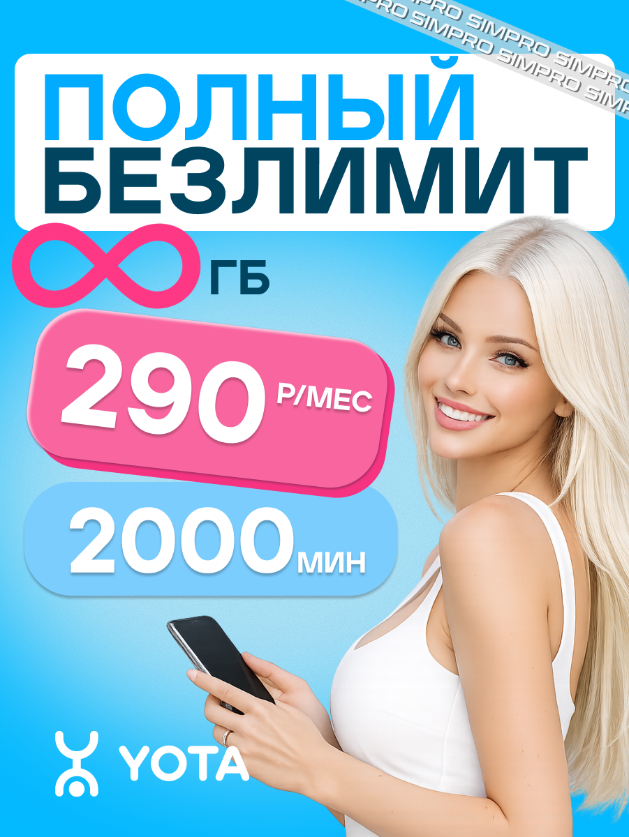 SIM-карта Yota с безлимитным интернетом, покрытие по всей территории России.