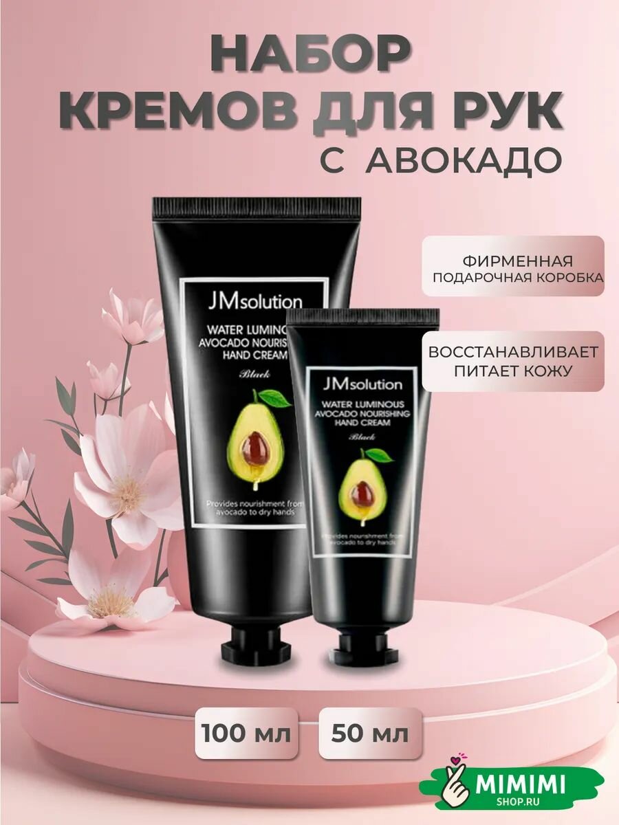 JMsolution Набор кремов для рук питательный с авокадо JMsolution Water Luminous Avocado Nourishing Hand Cream, 100мл+50мл