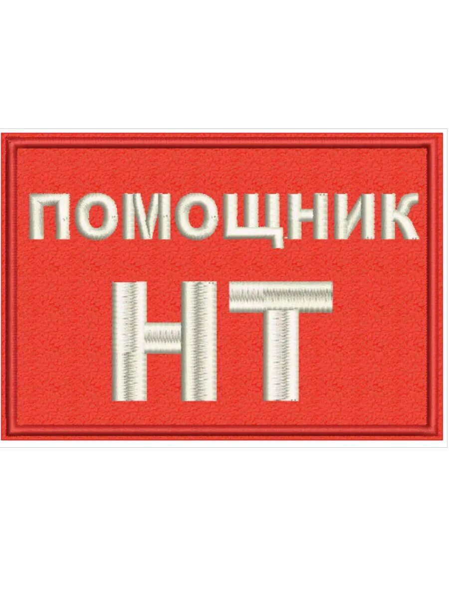 Помощник НТ на БОП