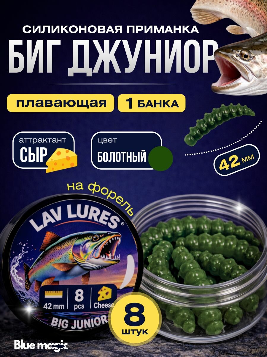 Силиконовая мягкая приманка Биг Джуниор со вкусом сыра, приманка для рыбалки на форель 42 мм 8 шт