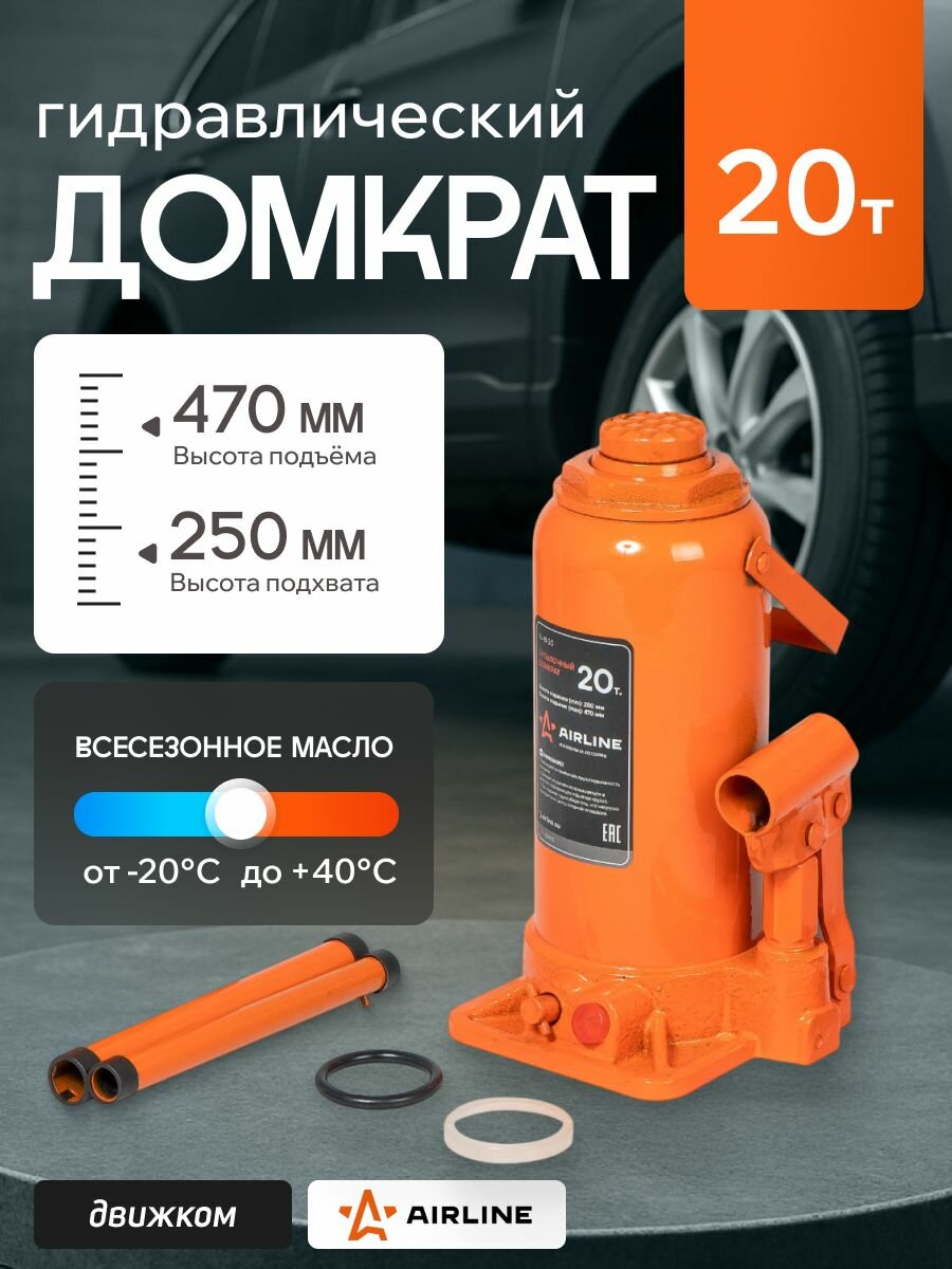 Домкрат гидравлический 20т 250мм-470мм / AIRLINE / AJ-B-20