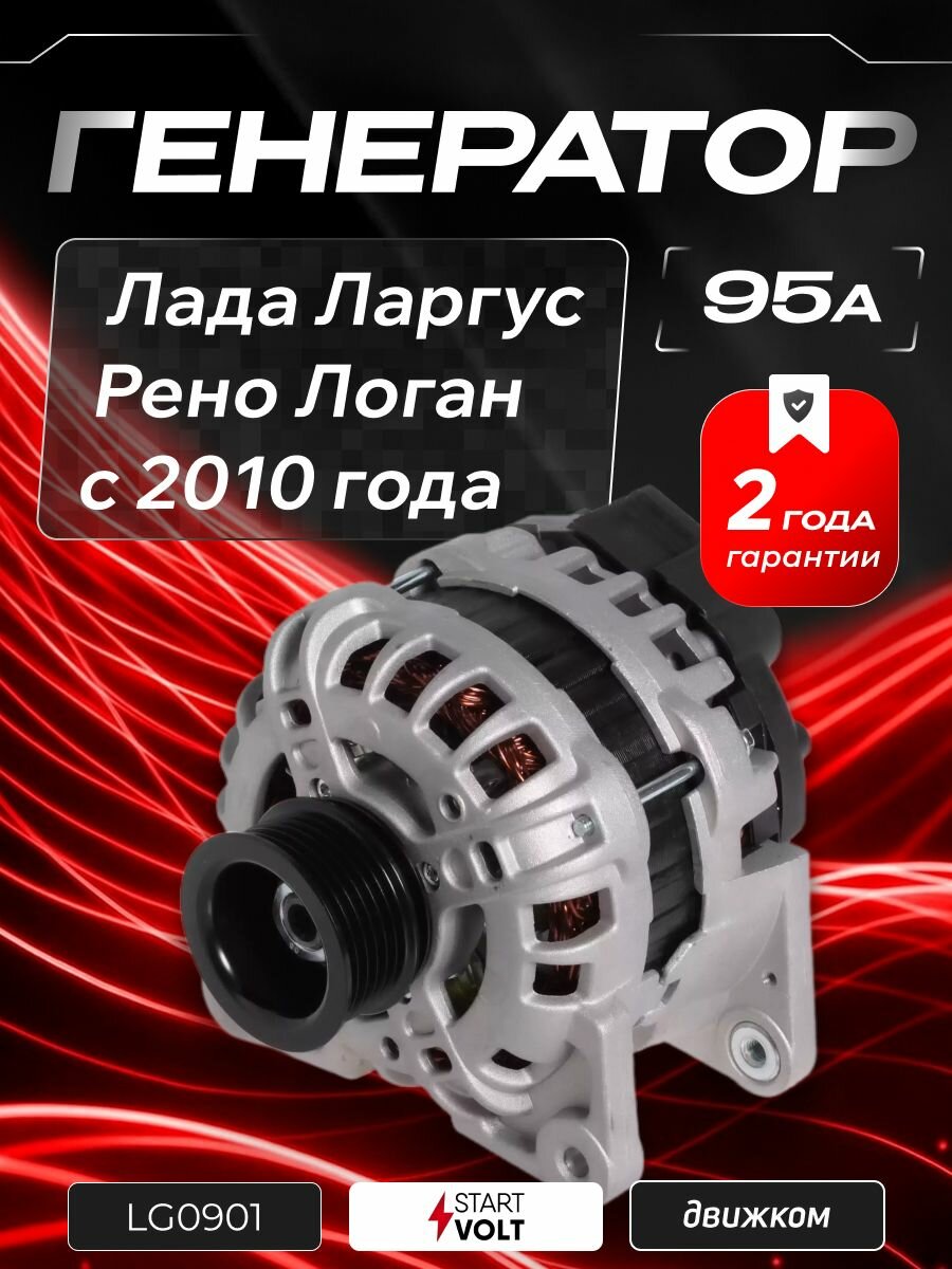 Генератор Ларгус Лада, Рено Логан 1.6 (с 2010 года) 95А STARTVOLT LG0901 / 231007633R / 231006005R / 231008432R