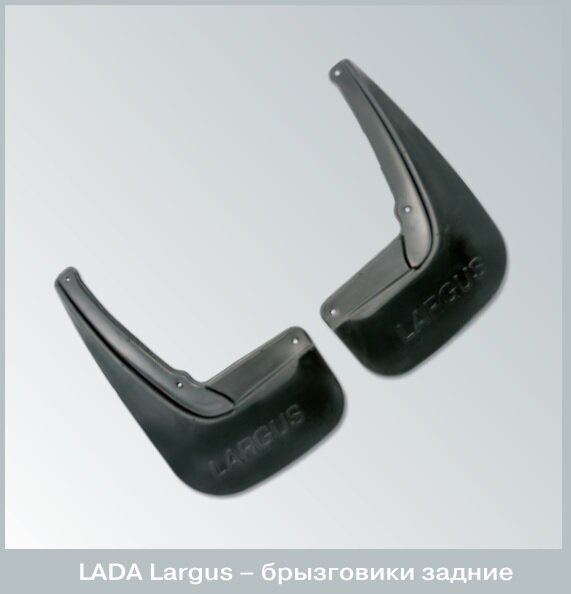Брызговик АвтоВАЗ задний Lada(ВАЗ) Largus 2шт