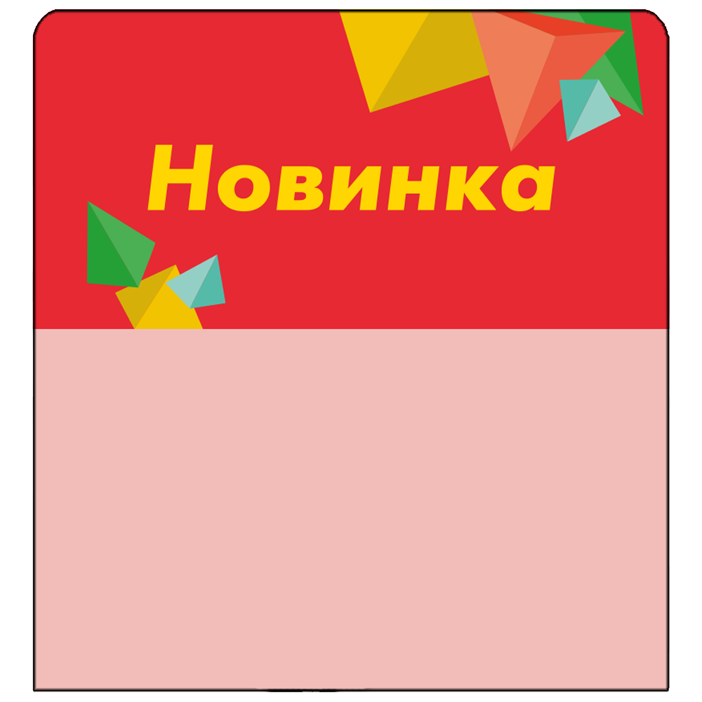Шелфстоппер (шелфтокер) stpos CRYSTAL из ПЭТ 0,3мм, 70х75 мм "Новинка", красный тон
