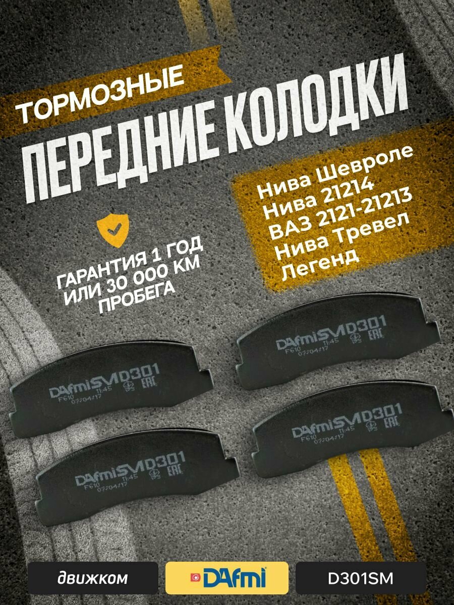 Тормозные колодки Нива Шевроле передние, Нива 21214, 21213, ВАЗ 2121, Лада Нива Тревел, Легенд, Урбан, DAFMI 2121-3501090 / 21210-3501800-82