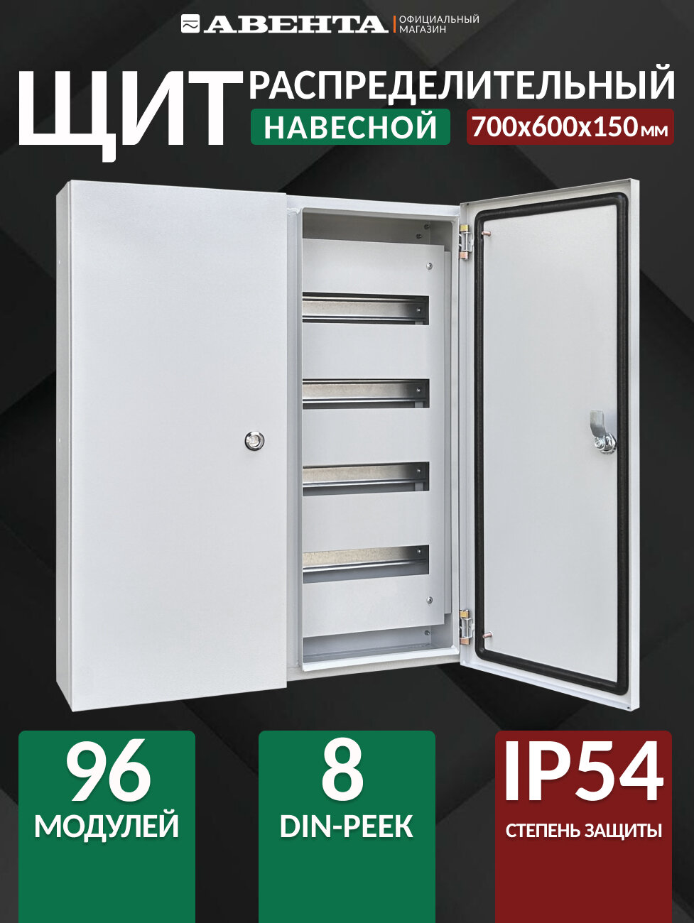 Щит распределительный навесной ЩРН-96 IP54 (700x600x150) металл 0,8