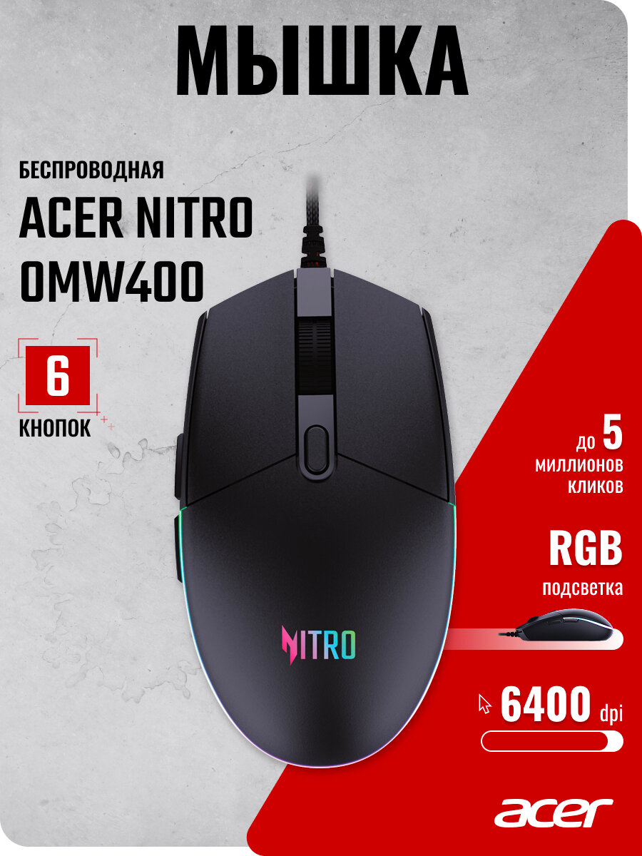 Мышь Acer Nitro OMW400 черный оптич. 6400dpi USB 5but (ZL. MCEEE.02U)