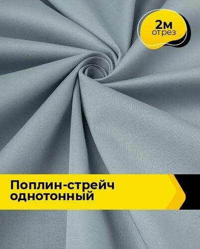 Ткань Поплин-стрейч однотонный для шитья и рукоделия, отрез 2 м*145 см, цвет серый
