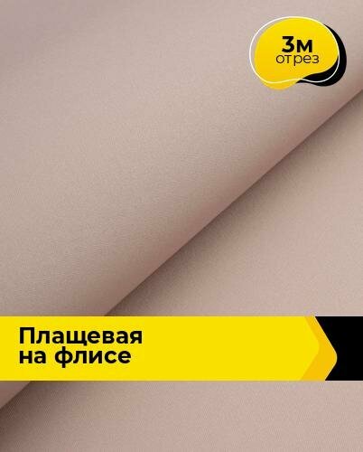 Ткань для шитья и рукоделия плащевая, курточная, отрез 3 м*146 см, цвет пудровый