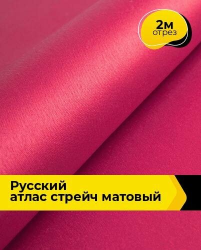 Ткань для шитья и рукоделия "Русский" атлас стрейч матовый, отрез 2 м*148 см, цвет розовый