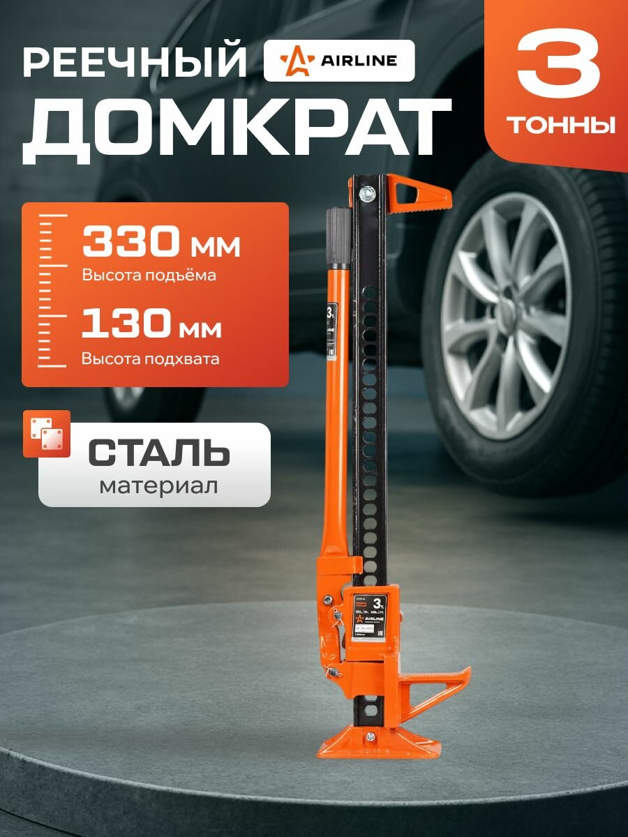 Домкрат реечный 20" 3т 130-330мм PRO усил. мех / AIRLINE / AJ-FR-20