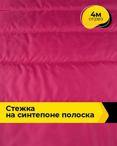 Ткань для шитья курточная теплая Cтежка на синтепоне полоска 10см 4 м*150 см, цвет розовый