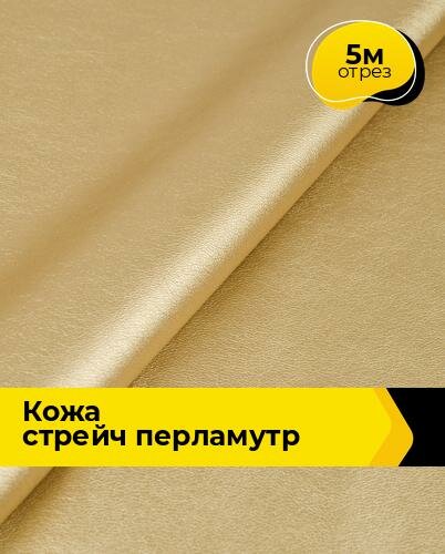 Ткань искусственная кожа стрейч для шитья и рукоделия 5 м*138 см, цвет золотистый перламутр