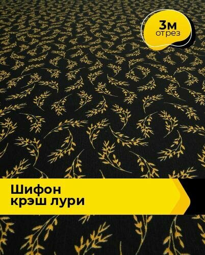Ткань для шитья и рукоделия Шифон крэш "Лури" 3 м*150 см, цвет мультиколор