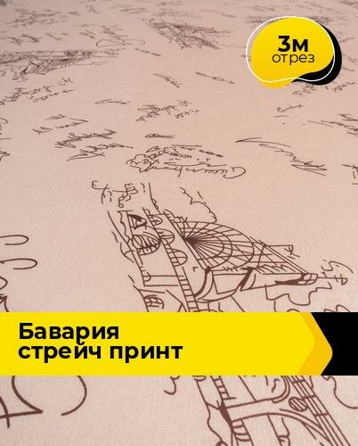 Ткань для шитья и рукоделия "Бавария" стрейч принт, отрез 3 м * 148 см, цвет бежевый