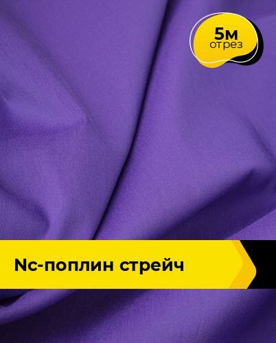 Ткань NC-поплин стрейч для шитья и рукоделия, отрез 5 м*146 см, цвет фиолетовый