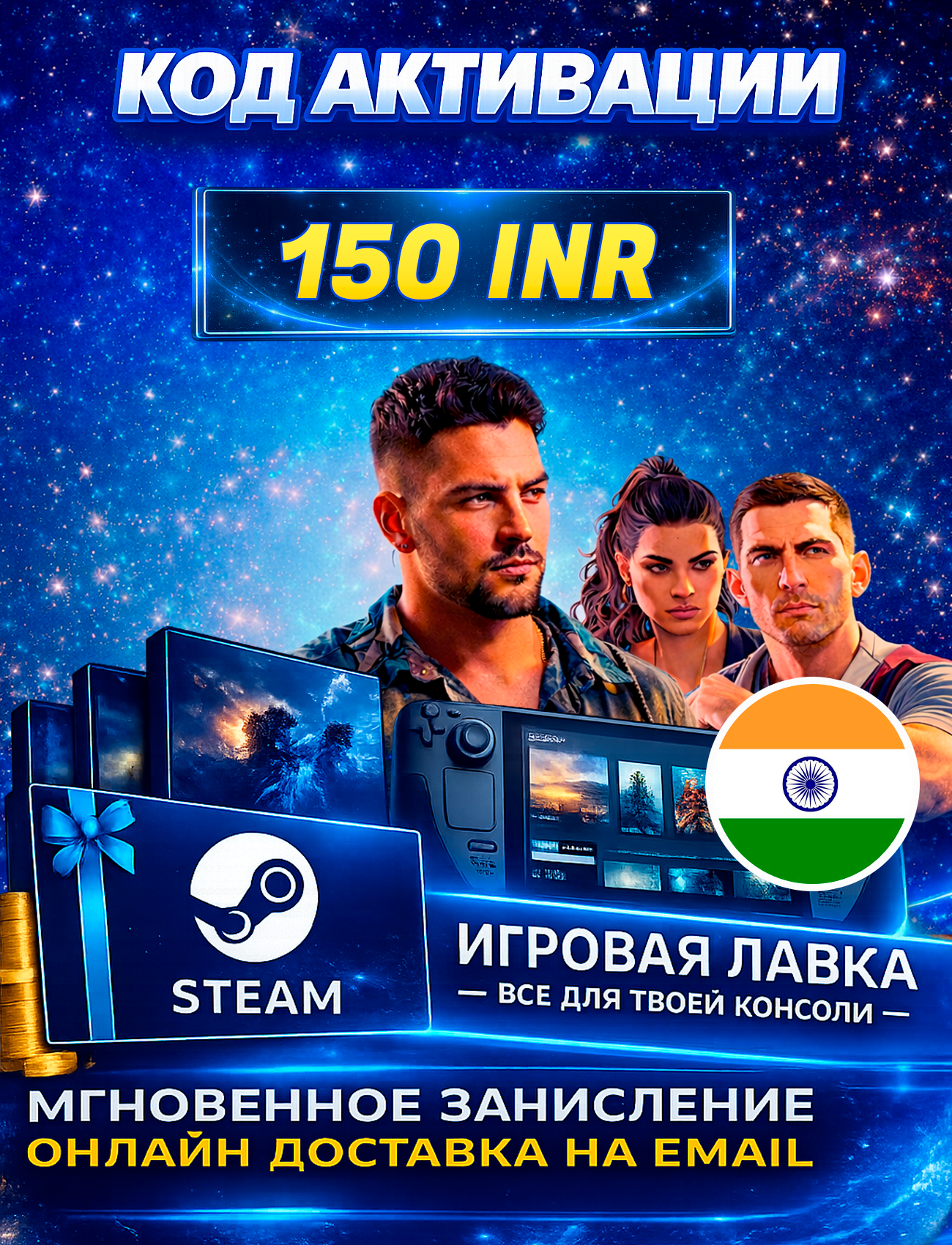 Подарочная карта оплаты Steam Wallet Code на 150 INR | Индия | Цифровой код