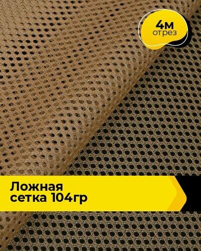 Ткань для шитья спортивных костюмов Ложная сетка 4 м*160 см, цвет бежевый