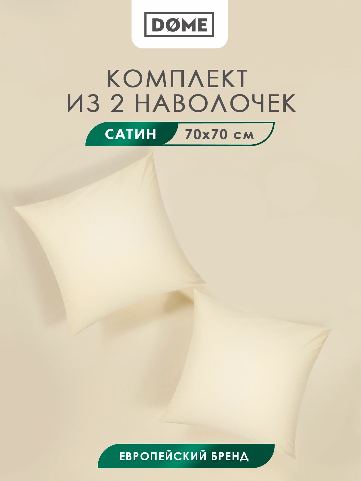DOME Наволочки комплект 70x70 - 2 шт. "Лорено" сатин, хлопок, бежевые