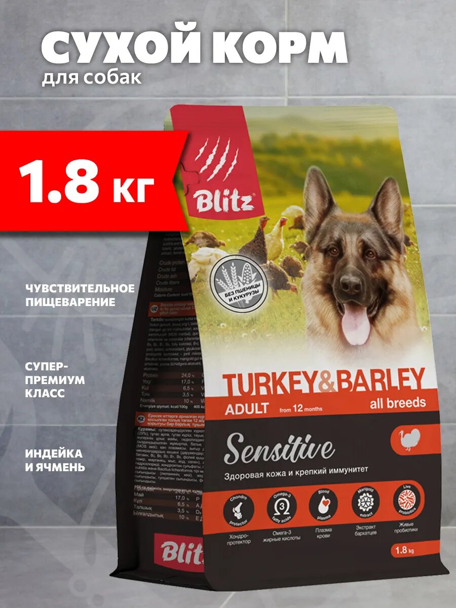 Корм сухой Blitz Sensitive Adult All Breeds Turkey&Barley для взрослых собак всех пород с чувствительным пищеварением индейка и ячмень, 1,8 кг