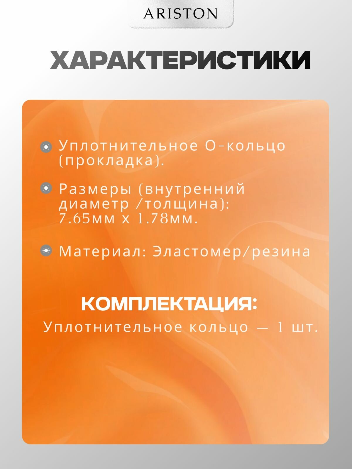 О-кольцо 7.65X1.78 для котла Ariston (65104329)