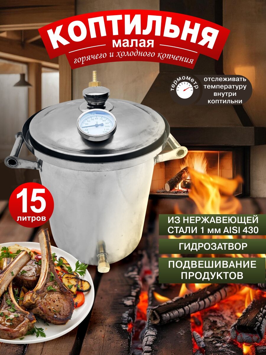 Коптильня горячего и холодного копчения с гидрозатвором мини цилиндрическая из нержавеющейстали 1мм 22 л