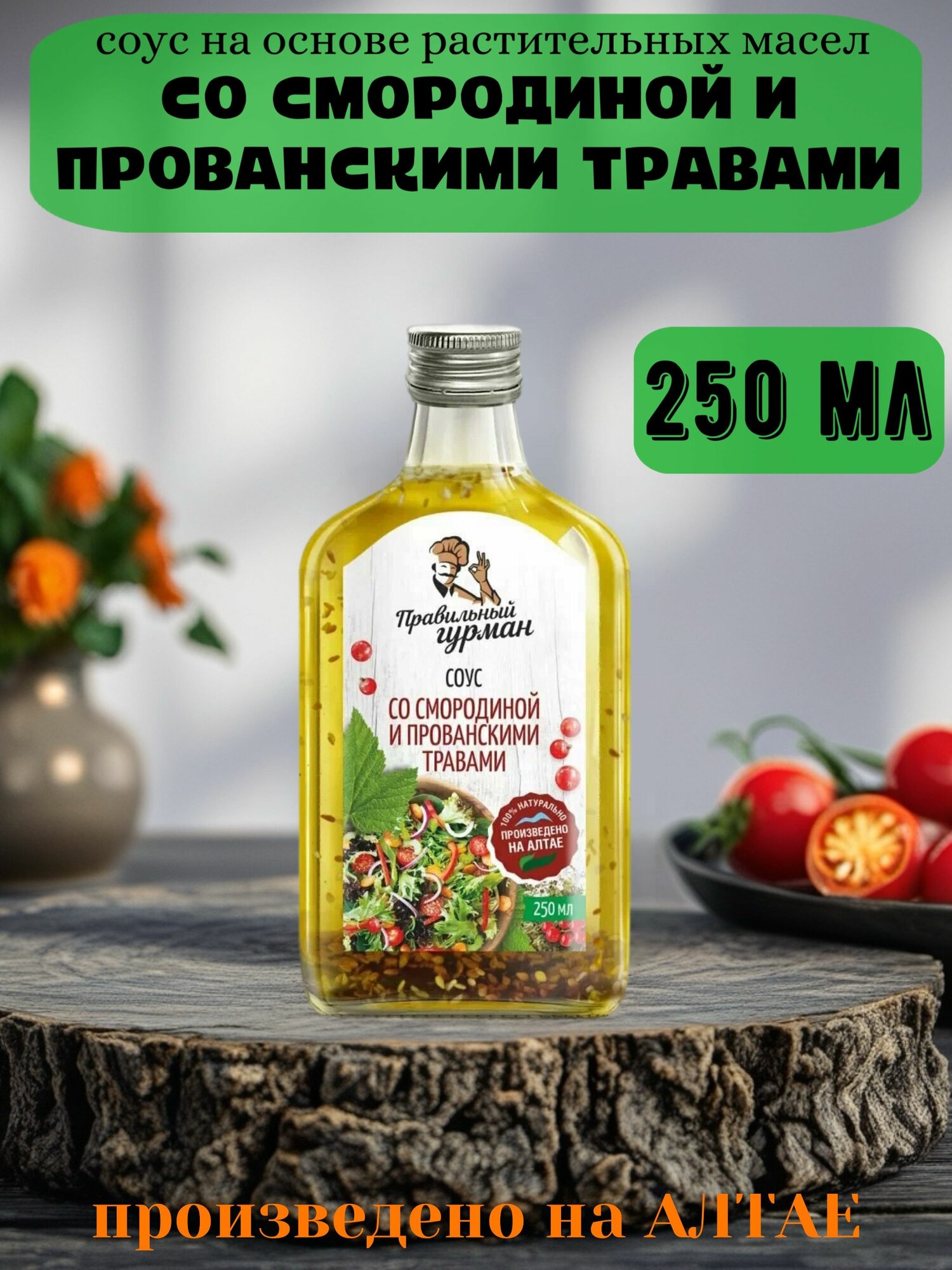 Соус со смородиной и прованскими травами "Правильный гурман" 250 мл