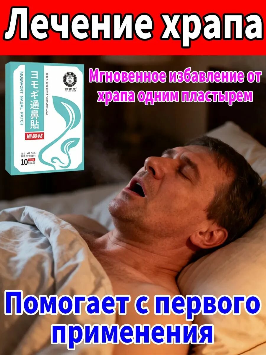 Средство от храпа для женщин и мужчин, 10 шт. / Коробка. Травяные патчи с полынью