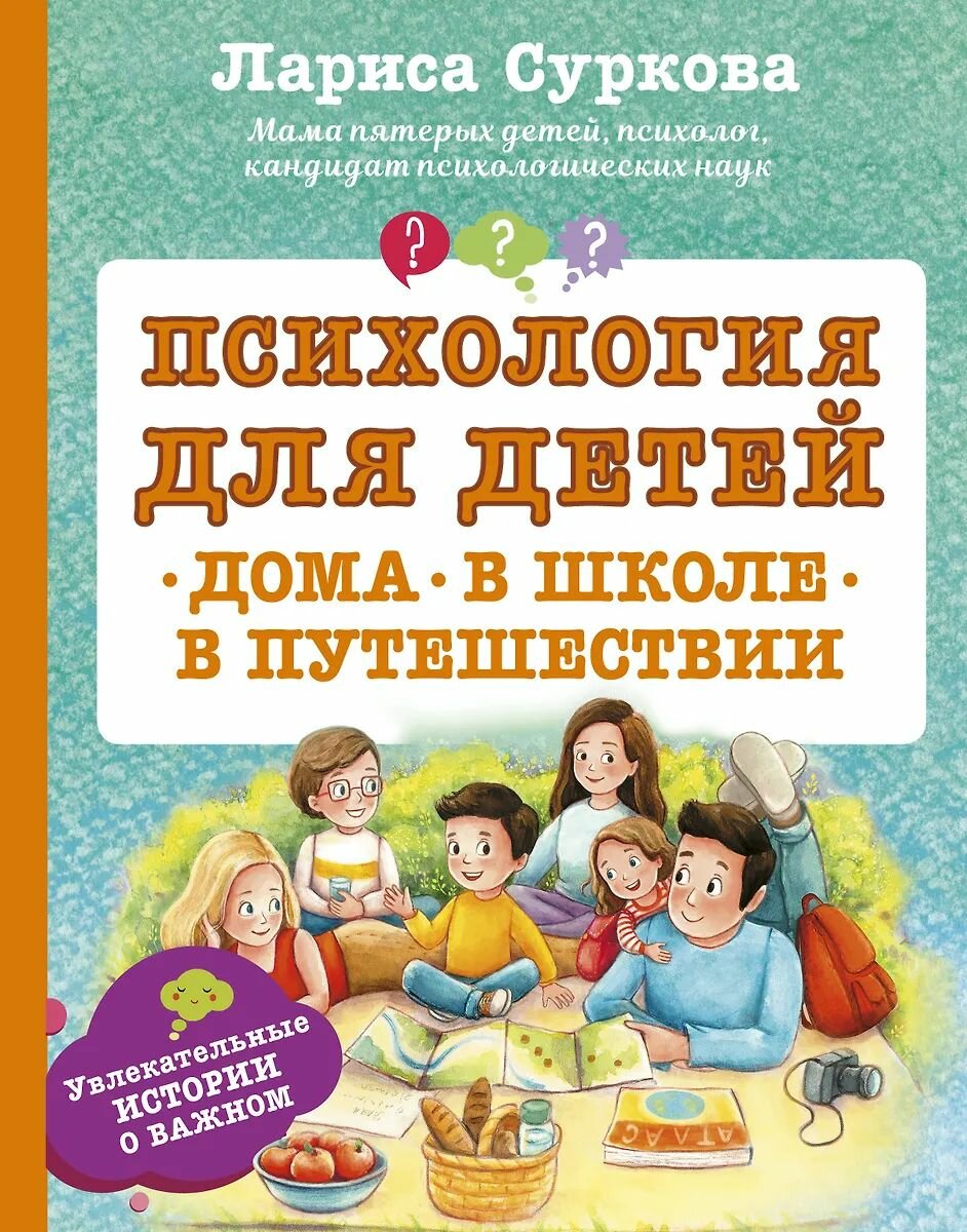 Практическая психология для детей АСТ Психология для детей: дома, в школе, в путешествии Суркова Л. М, 2021 г