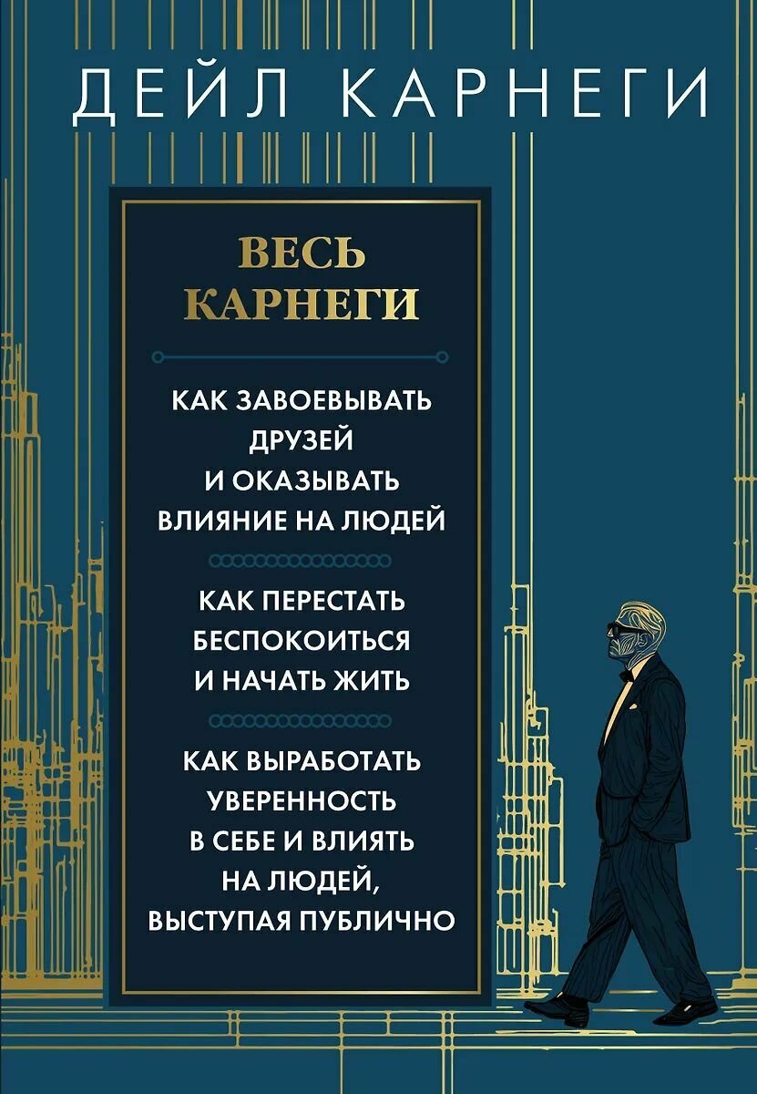 Популярная психология АСТ Весь Карнеги. Как завоевать друзей и оказывать влияние на людей. Как перестать беспокоится и начать жить. Как выработать уверенность в себе и вл