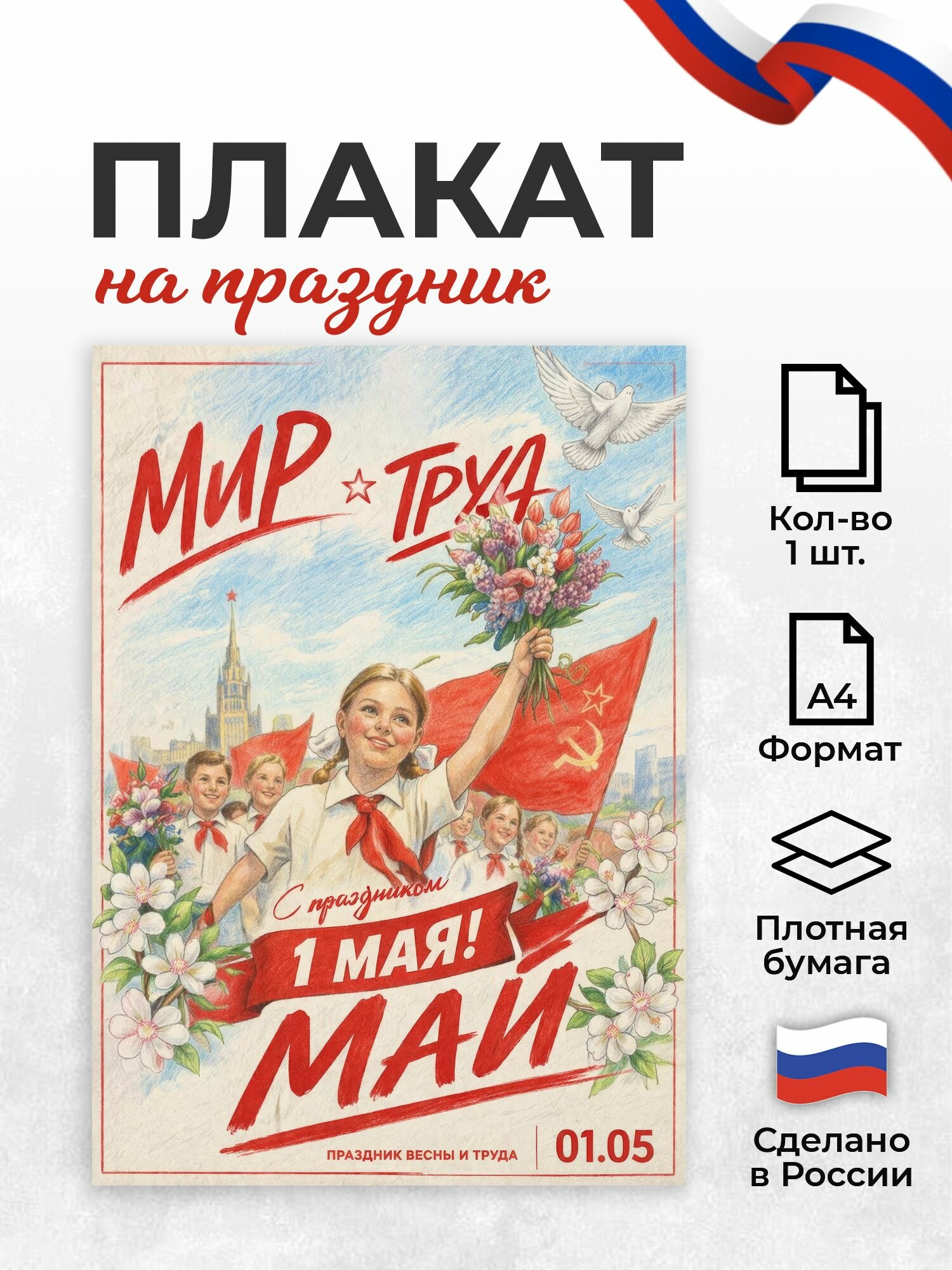 Плакат Мир Труд Май, 1 мая