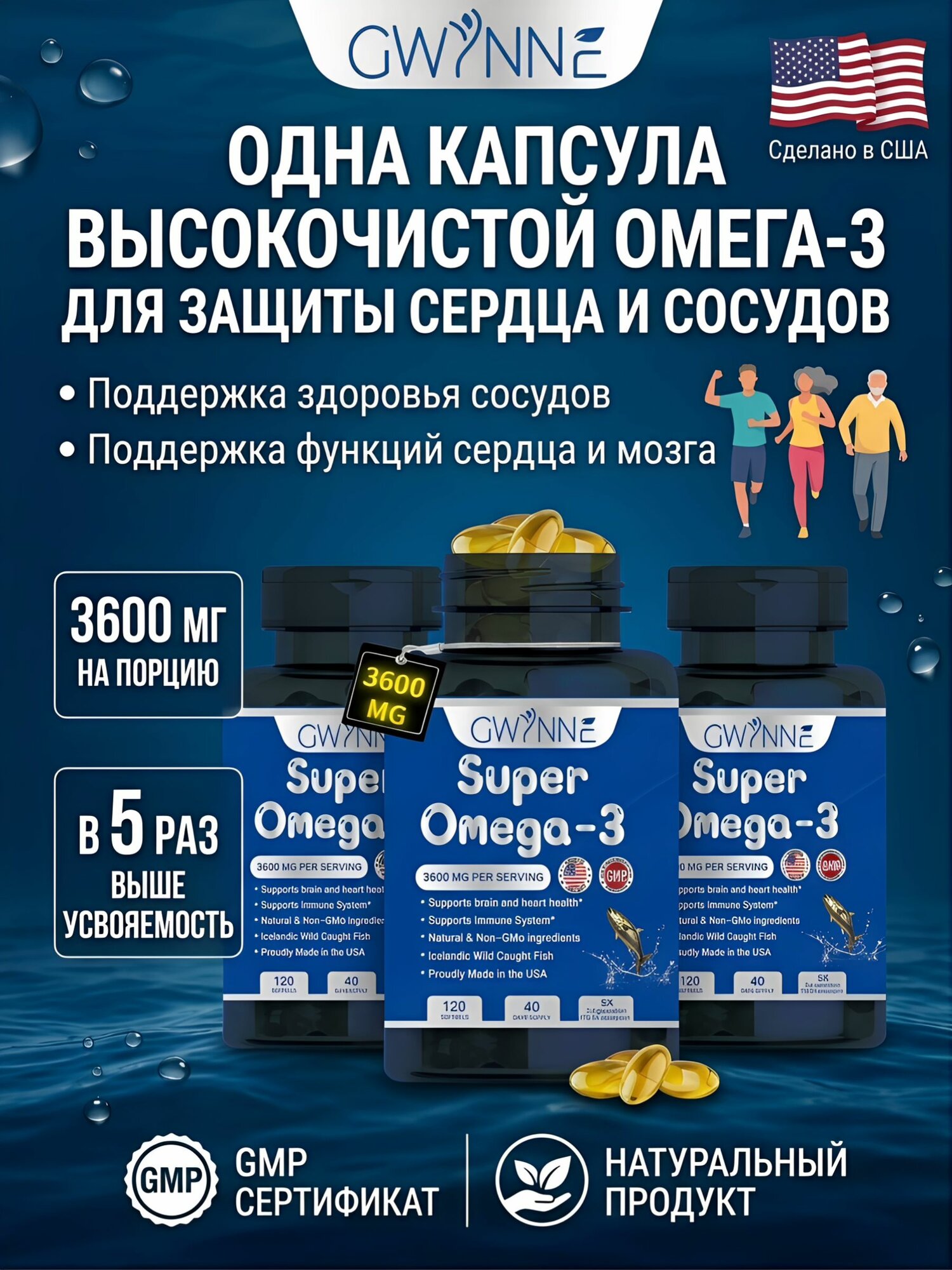 GWYNNE Super Omega-3 3600 мг, 3 уп. по 120 капсул, дикая исландская рыба, rTG, 5-кратное усвоение, ЭПК/ДГК, поддержка сердца/мозга/иммунитета, США