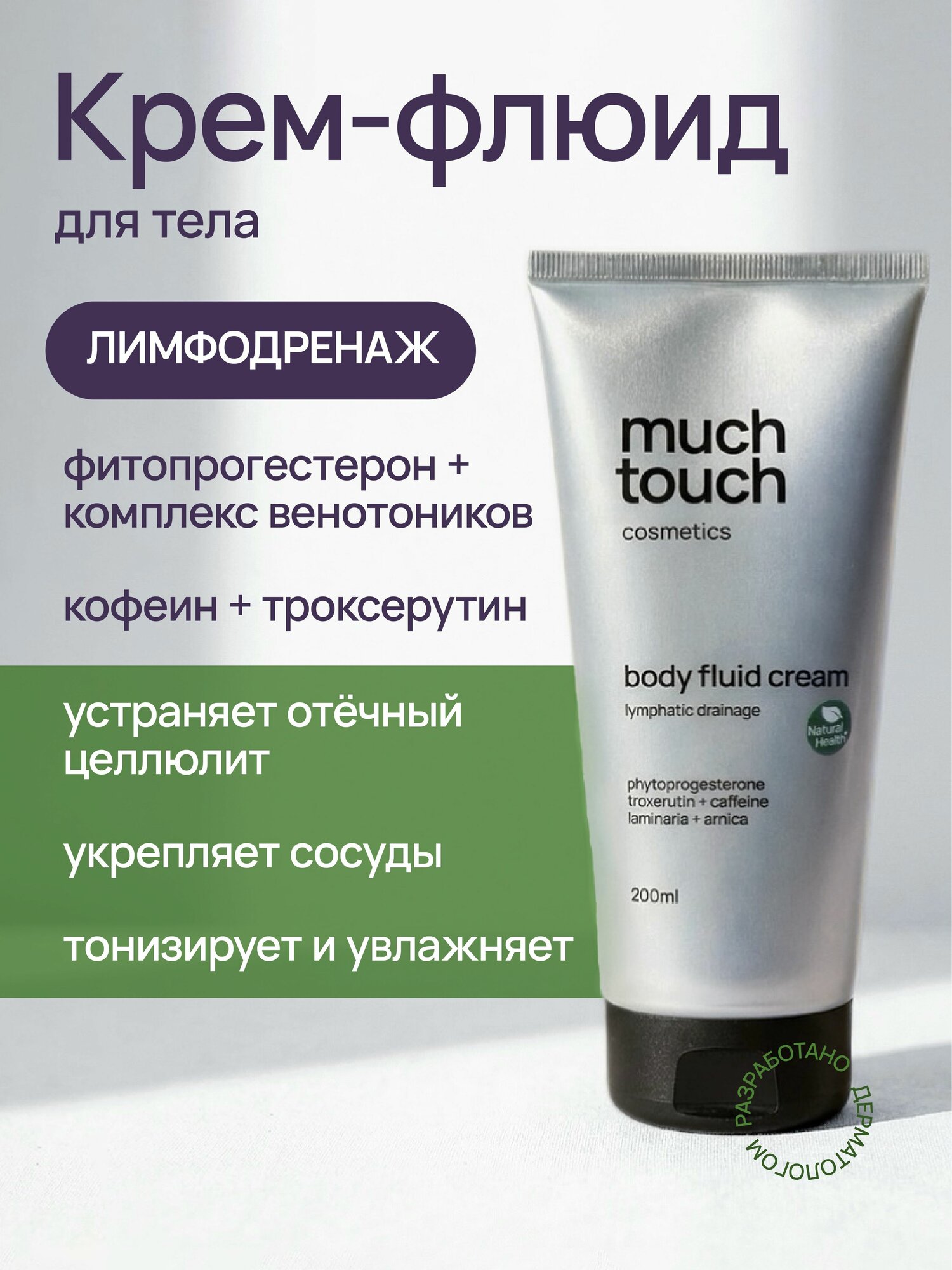 MUCH TOUCH Лимфодренажный крем-флюид для тела от отёков