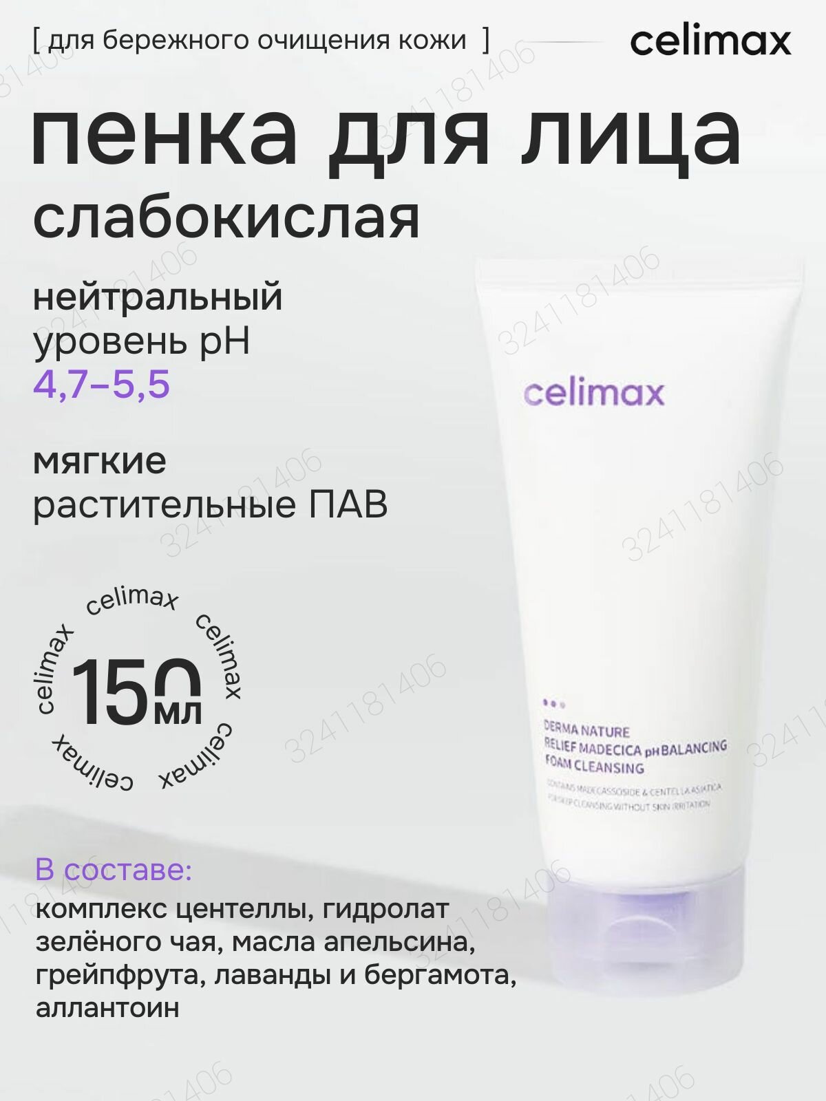 Celimax Пенка для лица очищающая слабокислотная Derma Nature Relief Madecica pH Balancing Foam Cleansing, 150 мл