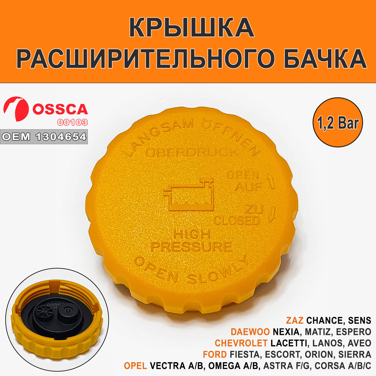 Крышка расширительного бачка 1.2 Bar Opel, Chevrolet Lanos, Aveo, Lacetti, Daewoo Nexia, Matiz