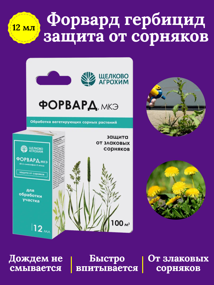«Форвард, МКЭ» 12 мл. Гербицид для борьбы со злаковыми сорняками.