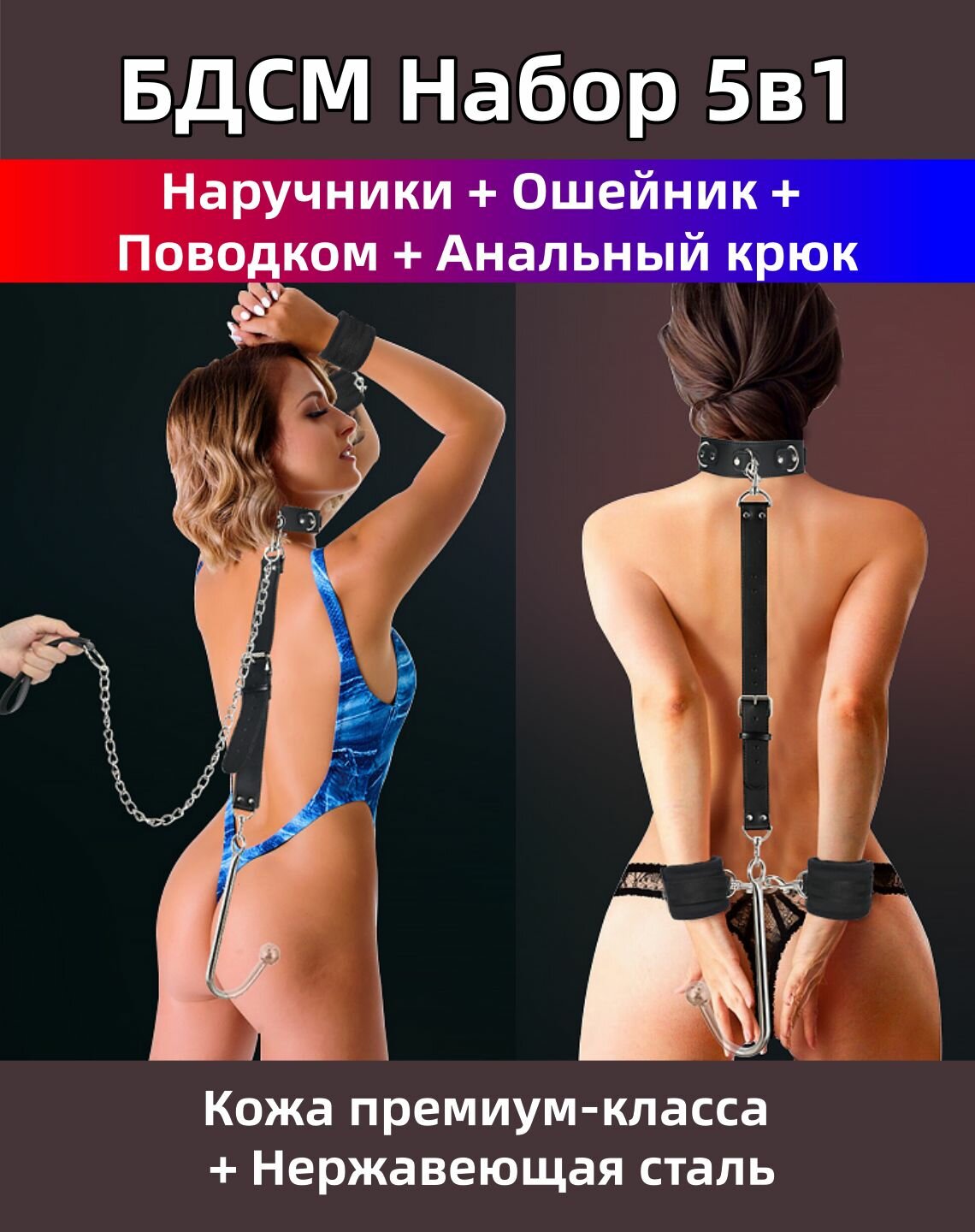 Бдсм набор (Фиксаторы для рук, Ошейник с поводком, Анальный крюк), Кожа, нержавеющая сталь, 18+
