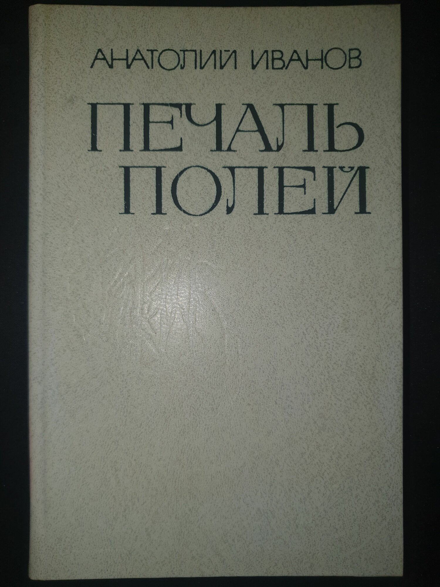 Печаль полей