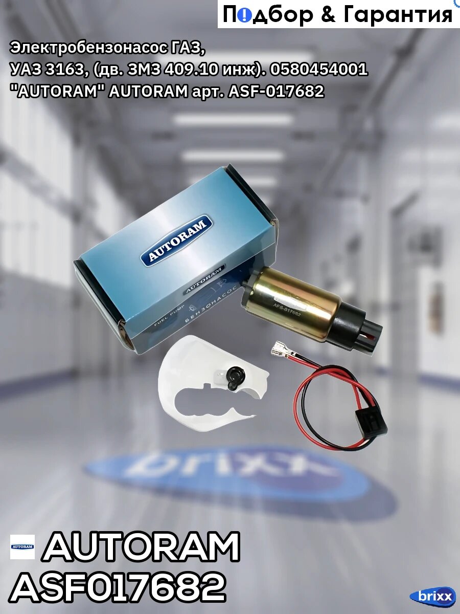 Электробензонасос ГАЗ, УАЗ 3163, (дв. ЗМЗ 409.10 инж). 0580454001 "AUTORAM" AUTORAM арт. ASF-017682